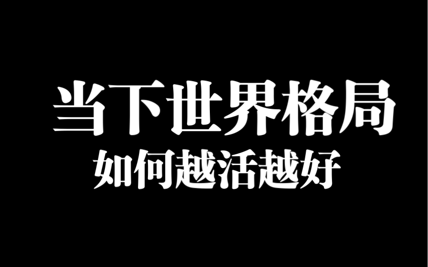 当下世界格局 如何越活越好