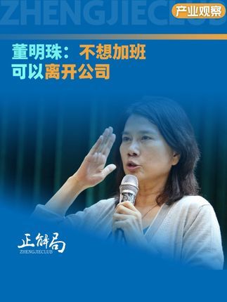 董明珠:人各有志,不想加班可以离开,格力需要的是加班的人 #企业管理 ...