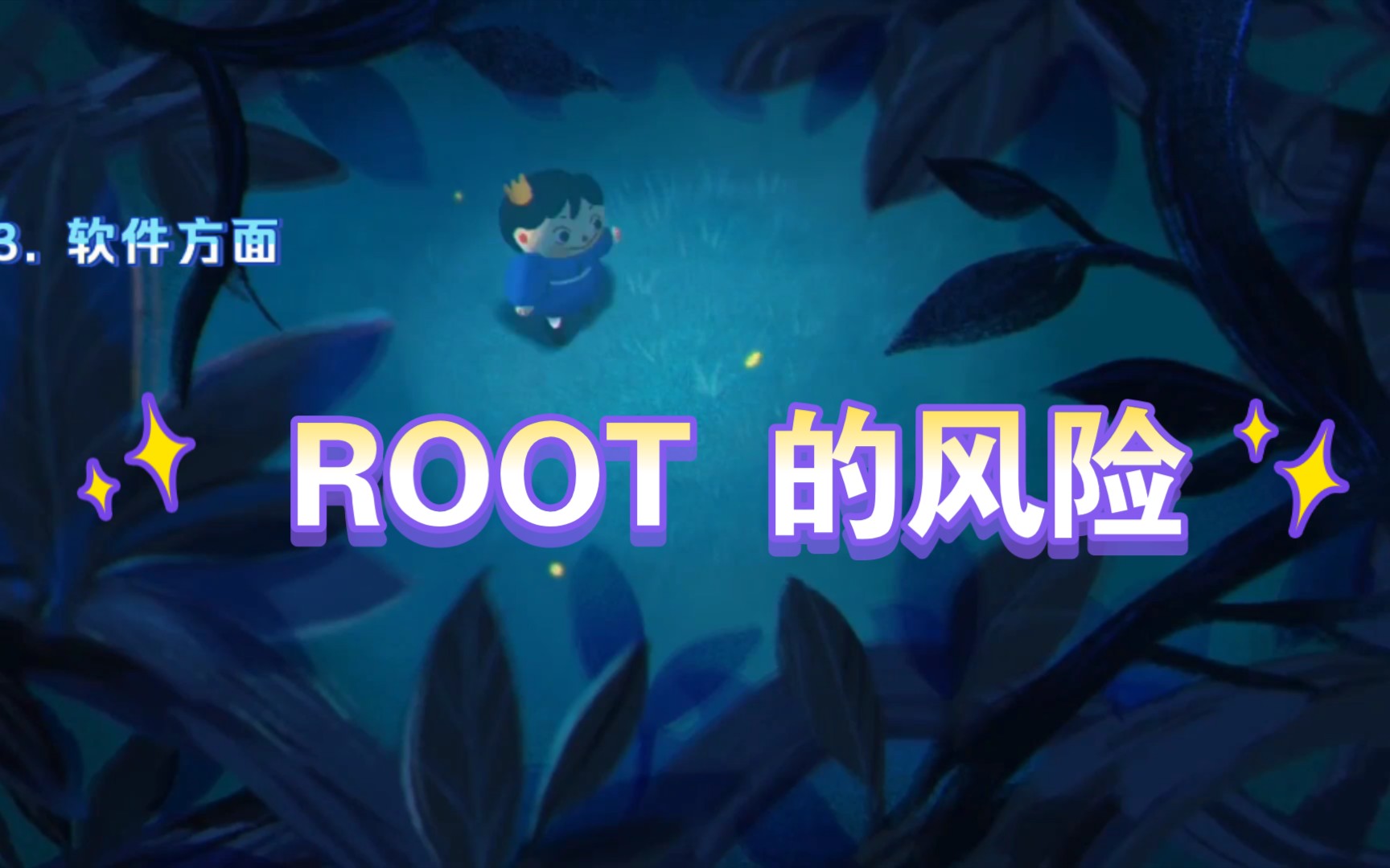 Root的风险
