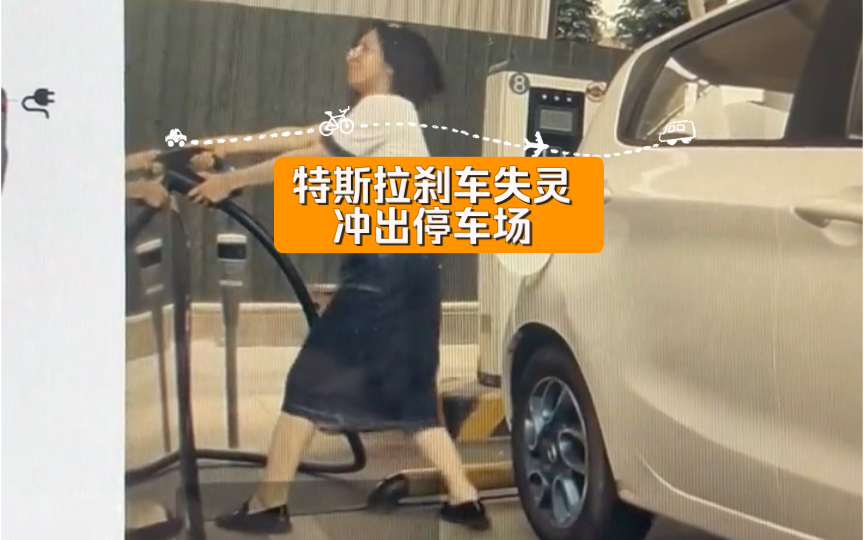 特斯拉刹车失灵 冲出停车场