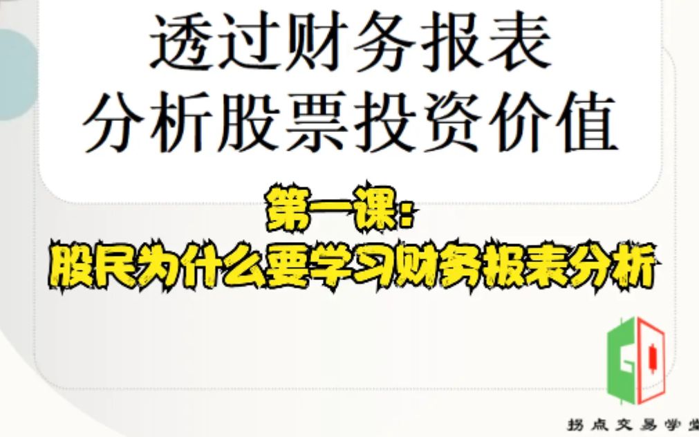 第一课:股民为什么要学习财务报表分析?