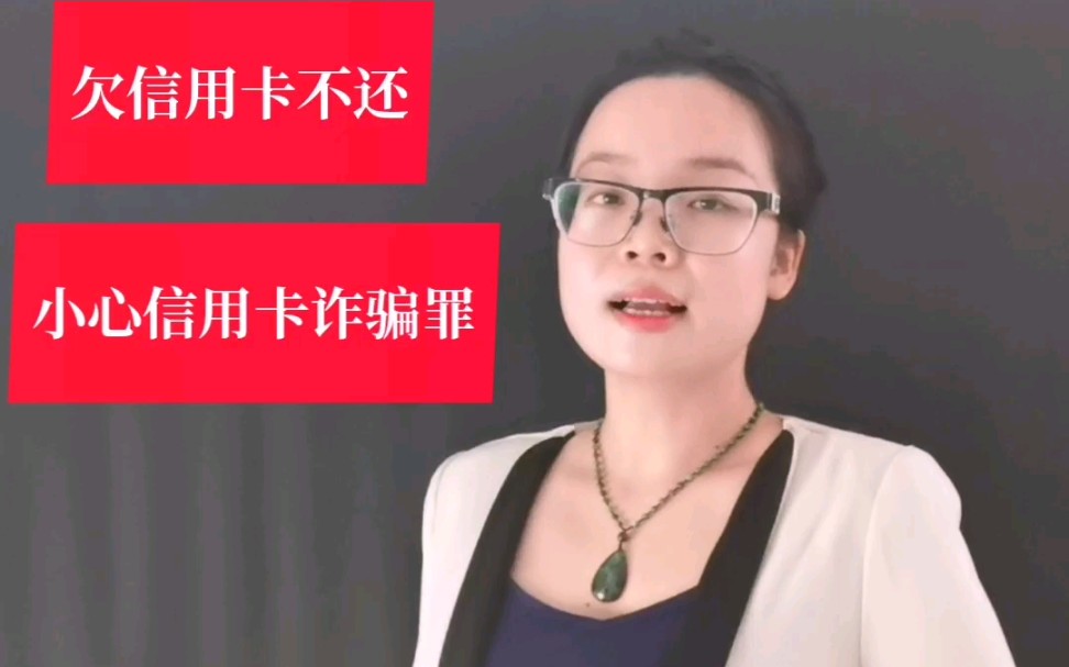 钱信用卡不还?小心信用卡诈骗罪