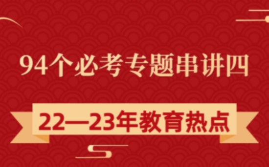 最新《教育结构化热点押题第二季》串讲四,招教、教资、考研、考公,...