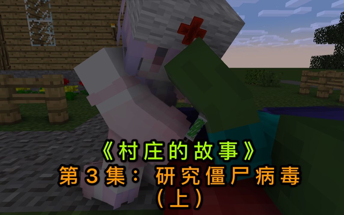 【MI动画】《村庄的故事》第3集:研究僵尸病毒(上)
