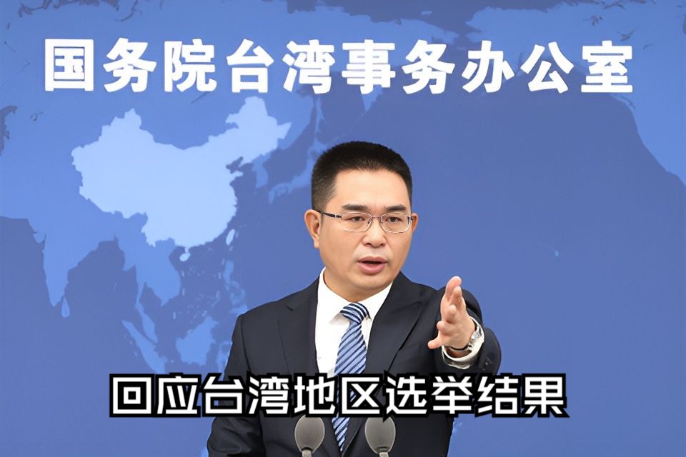 国台办回应台湾地区选举结果