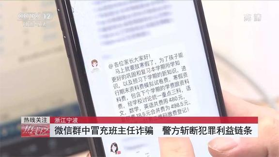 浙江宁波 又见微信群中冒充班主任诈骗 收款洗钱一条龙