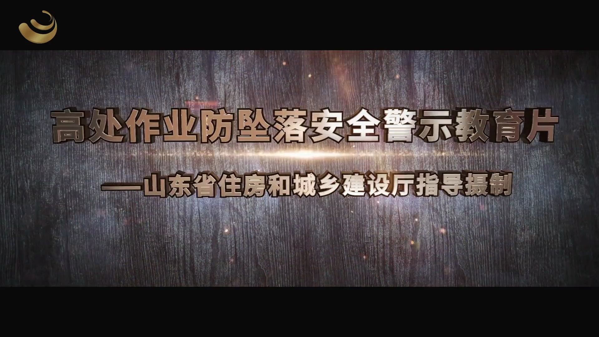 高处作业防坠落安全警示教育片