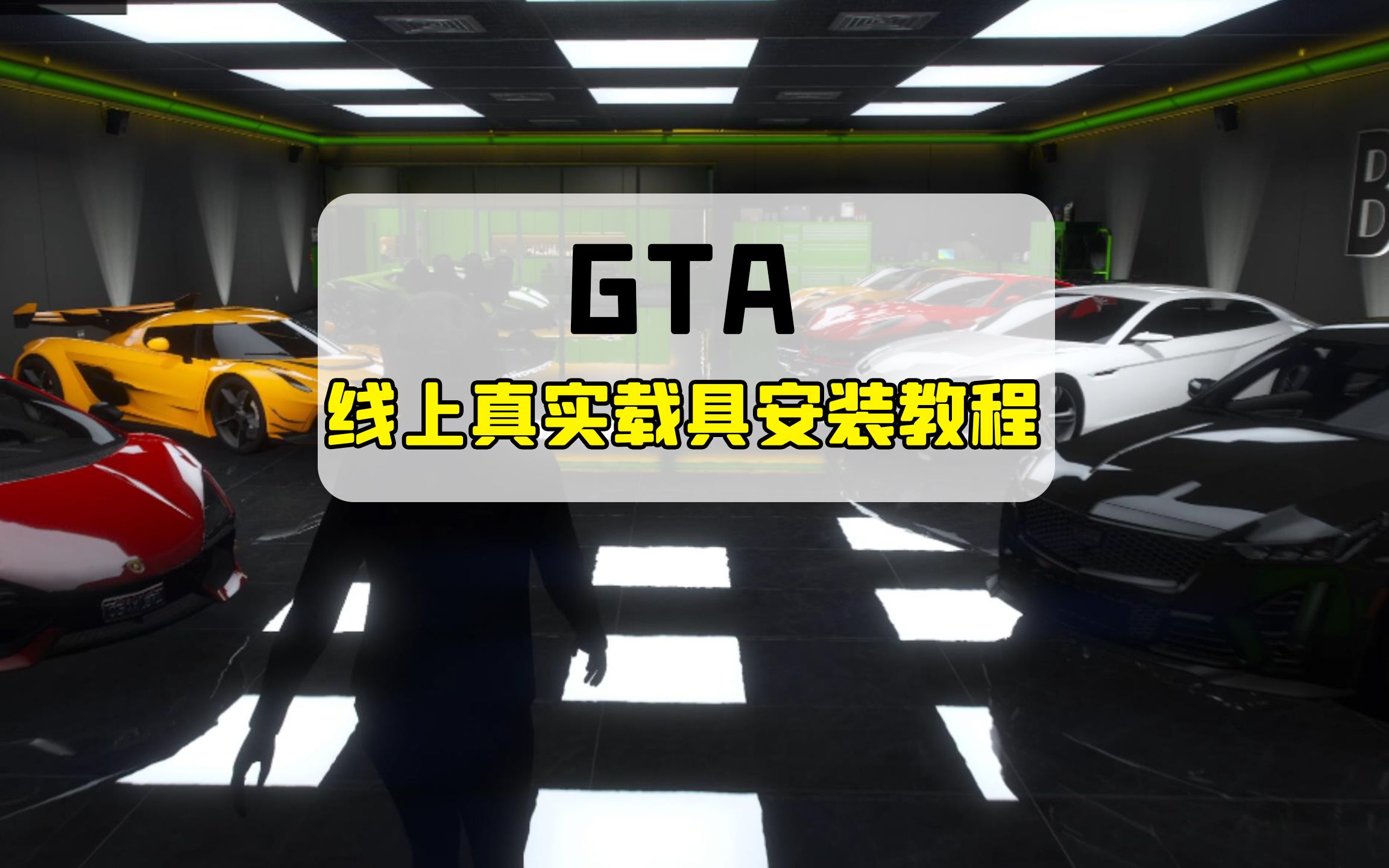 【GTAOL】1.66版本线上真实车辆模组安装教程