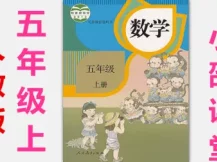五年级上册数学 五年级数学上册 第五单元 简易方程(二)小邵课堂