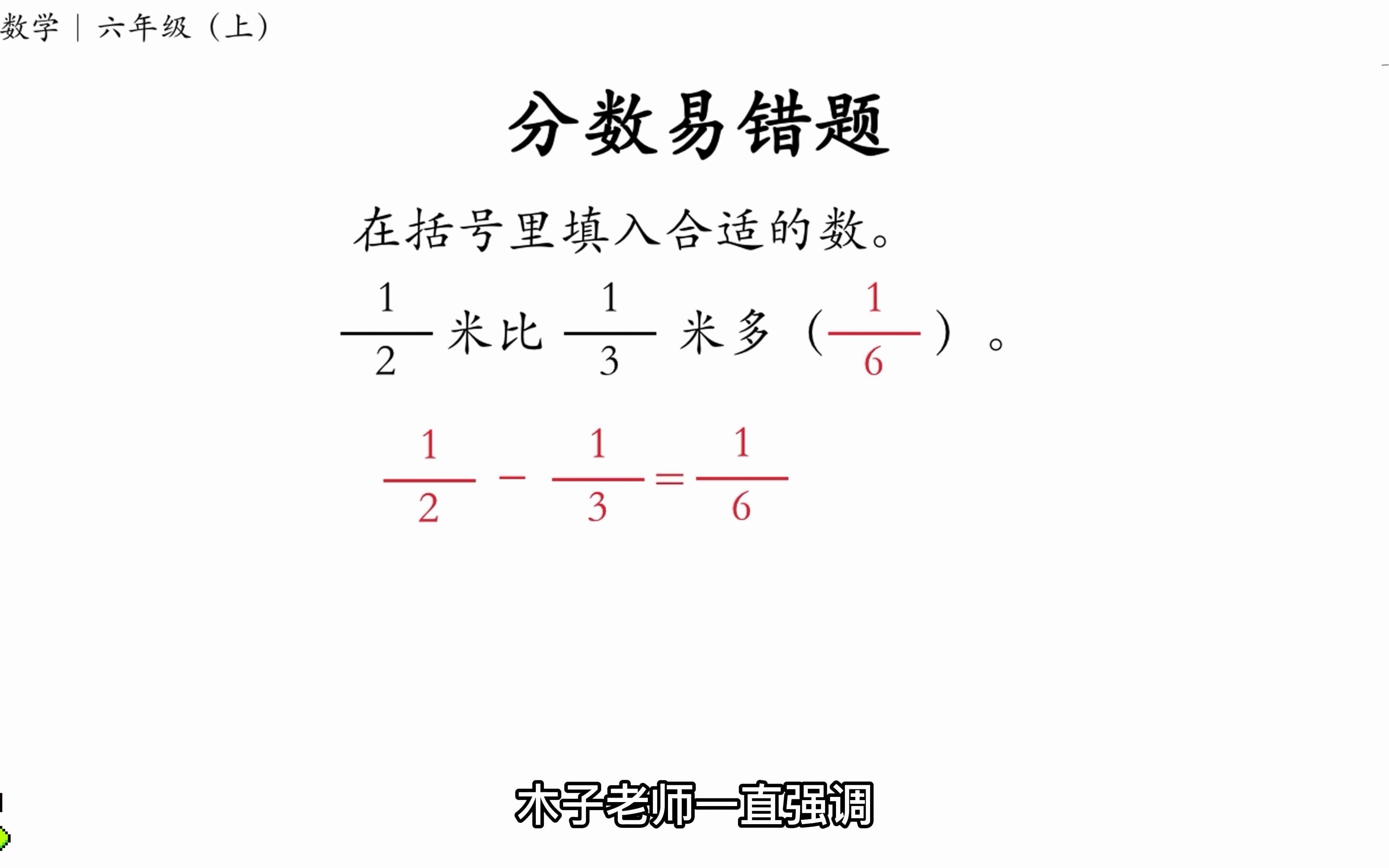 分数计算|六年级易错题型,这1分竟然只有1%的同学拿到了