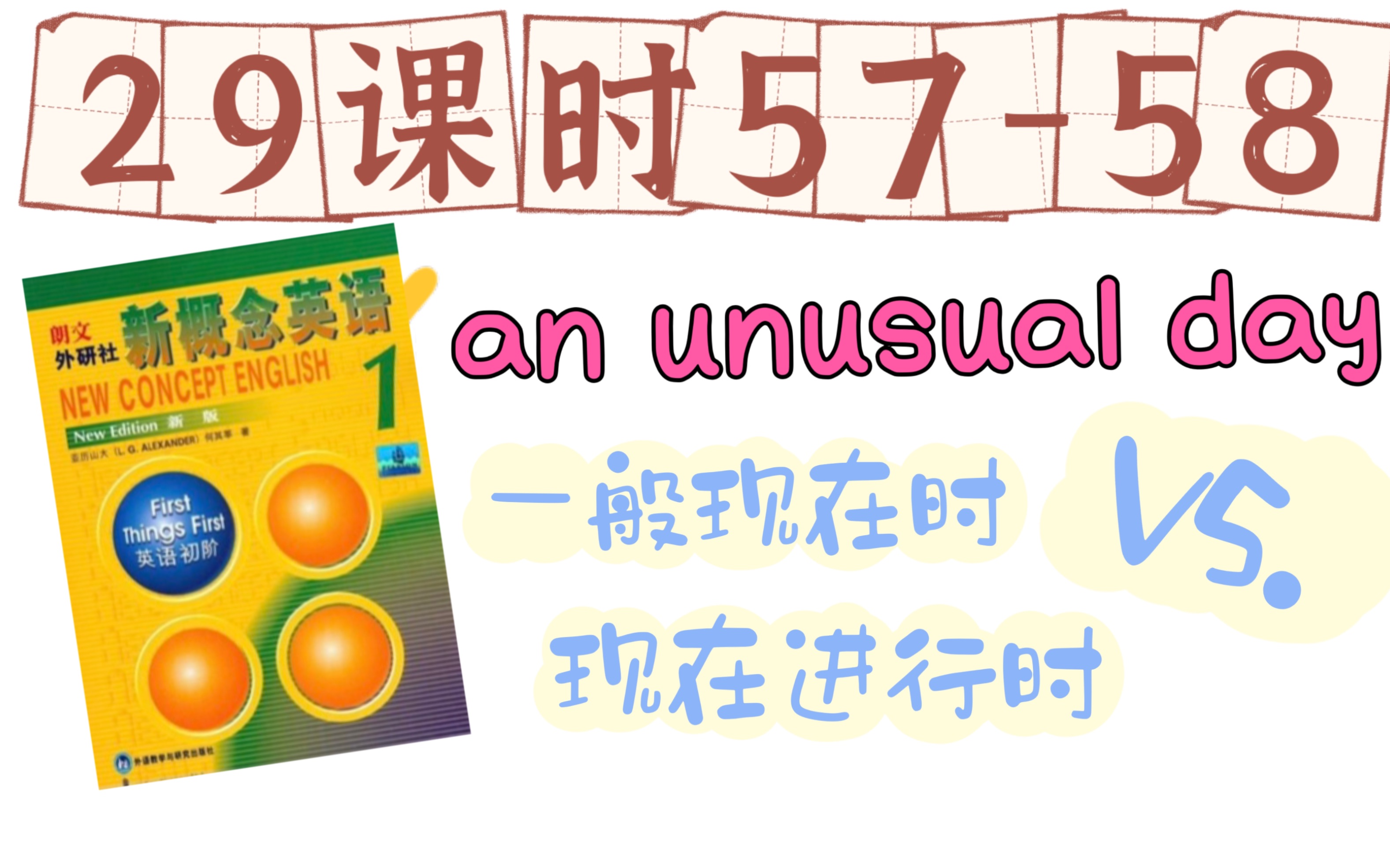 新概念英语第一册重磅语法之一般现在时VS.现在进行时的比较学习!