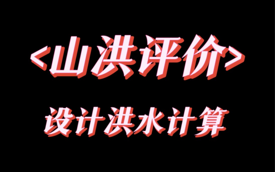 【山洪评价】计算设计洪水