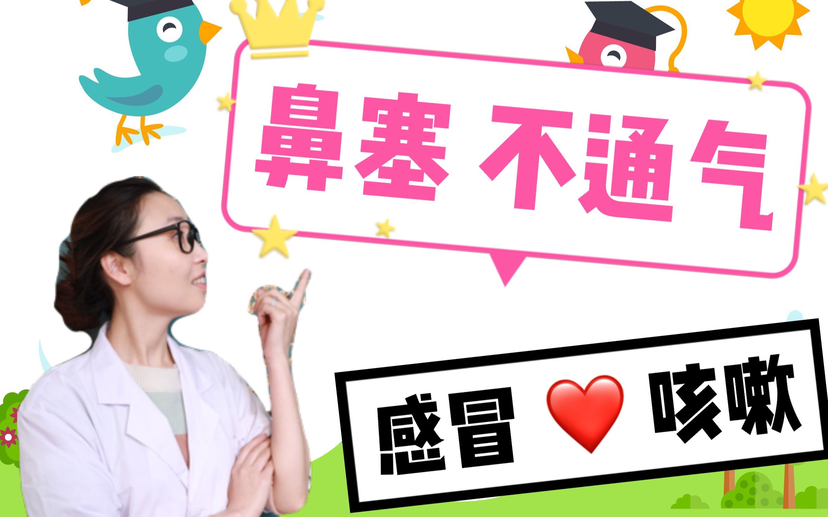 感冒鼻塞鼻不通气睡不着觉?分享一分钟速效“通气法”,呼吸通畅