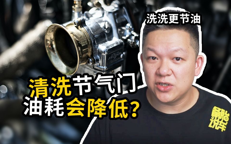 4S店说清洗节气门就能降低油耗，是不是真的？