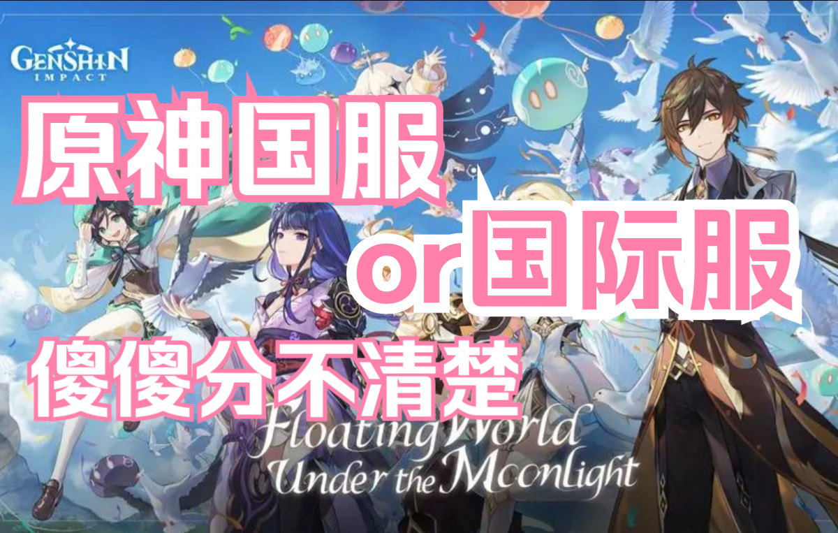 原神国际服需要加速器吗?原神国际服和国服有什么区别?