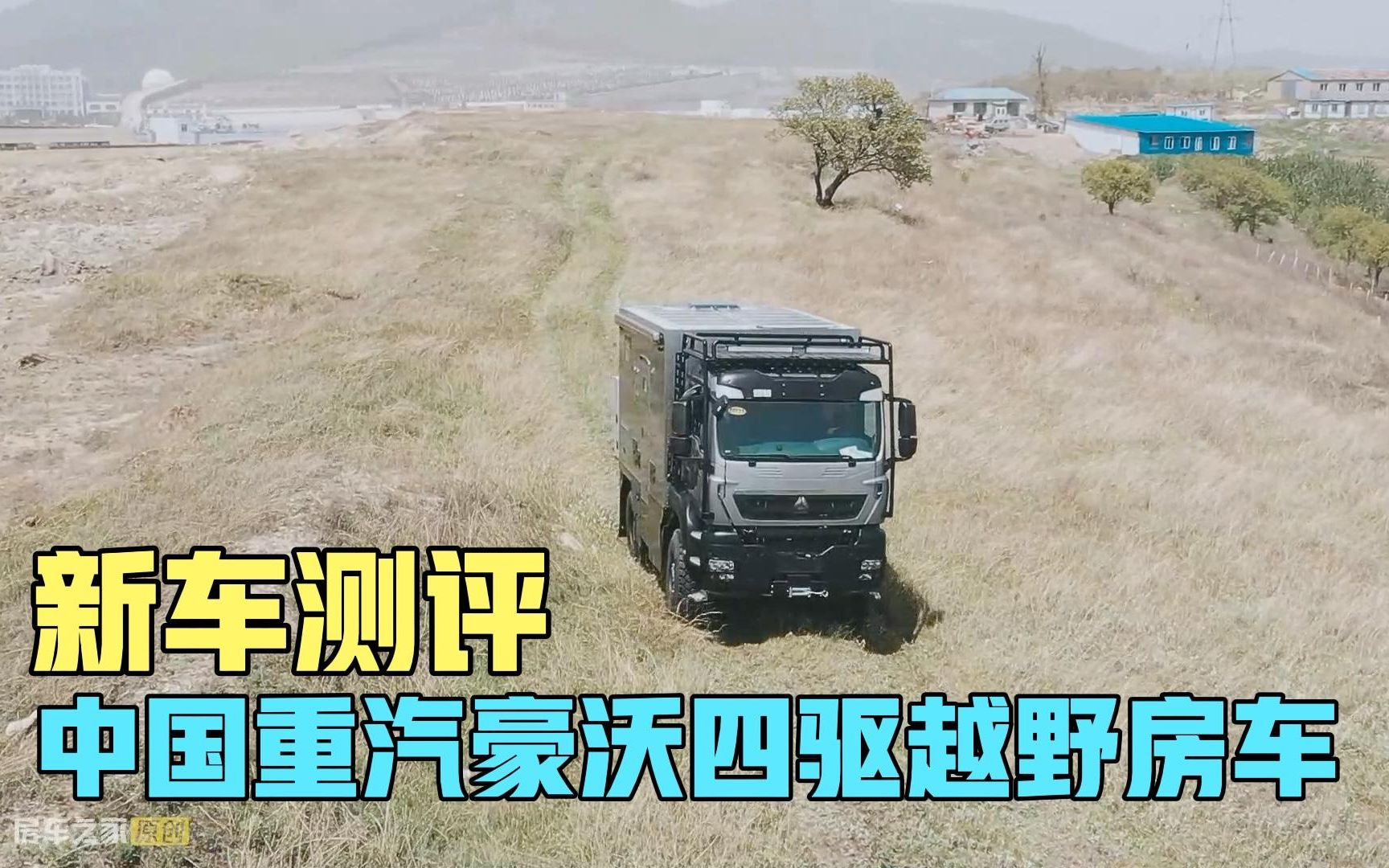 新车首发首测,中国重汽豪沃四驱越野房车,跟着杨桃一睹为快!