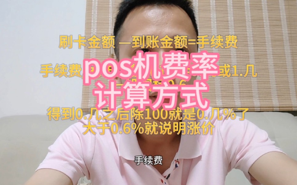 pos机费率的计算方式,知道手续费怎么算费率