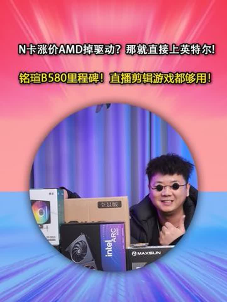 N卡涨价-AMD怕掉驱动-那英特尔显卡行不行啊