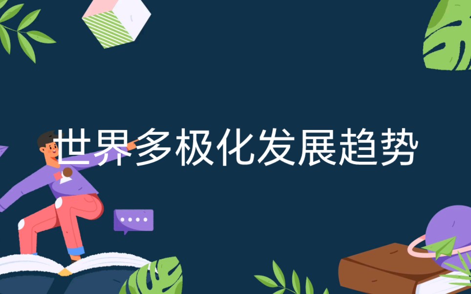 世界多极化发展趋势