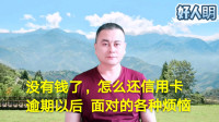 没有钱了,怎么还信用卡,逾期以后,面对的各种烦恼