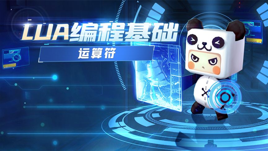 LUA编程基础9:运算符
