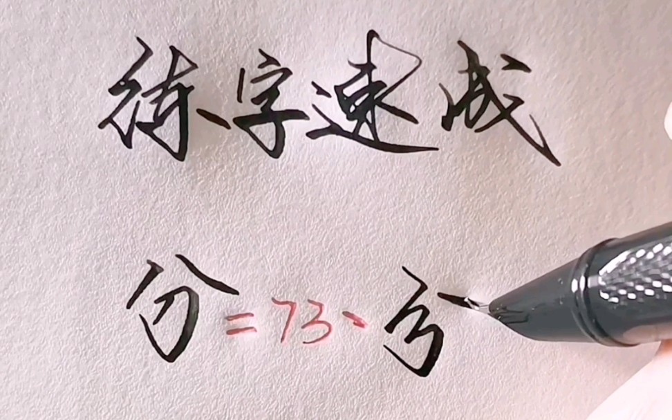 学会1∽7个数字符号,你就能瞬间写出漂亮字