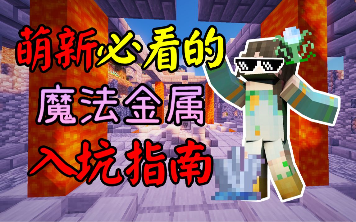 ...萌新必看的入坑指南!关于模组下载、更新、教程寻找【我的世界 超...