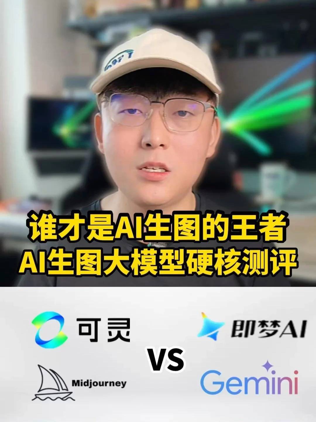 AI生图大模型硬核对比!到底谁是AI设计王者