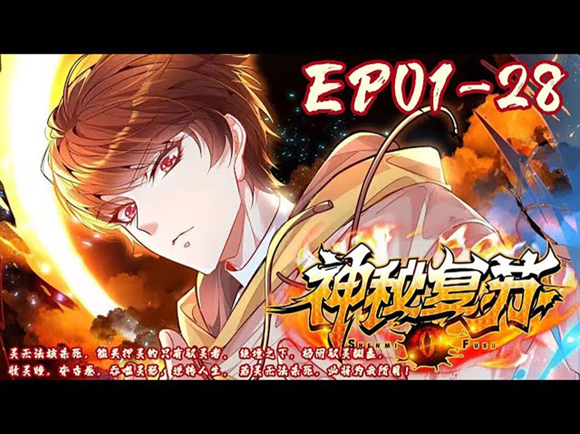 一口气看爽 | 超燃漫画解说《神秘复苏》1-28:绝境之下,杨间驭灵翻盘,...