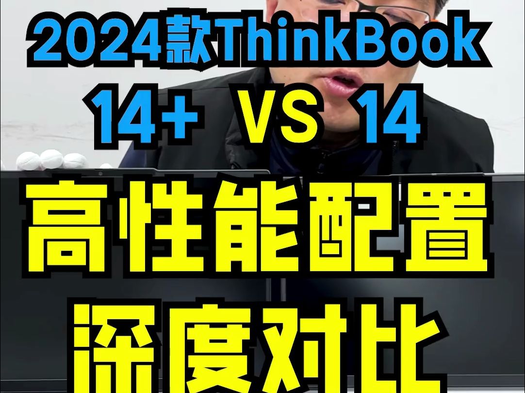 2024 款 Thinkbook14+和 Thinkbook14 到底有什么区别?一个视频.