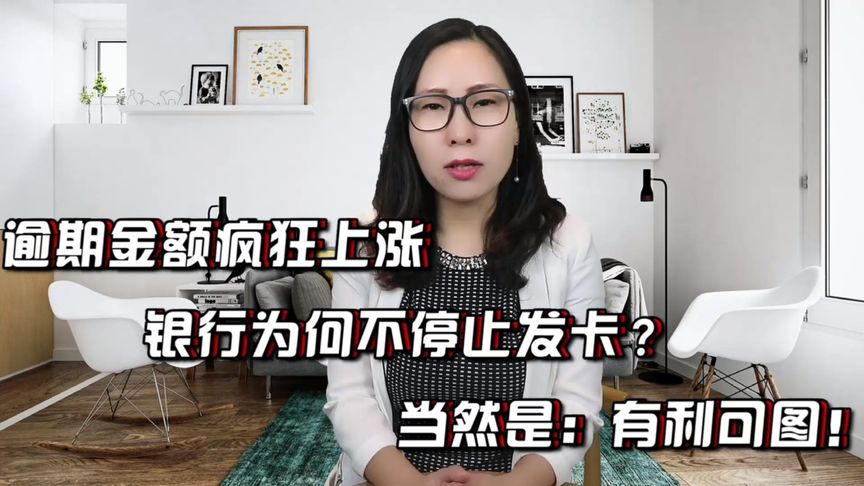 信用卡逾期金额不断上涨,银行仍然不断发卡,原因在于这3方面