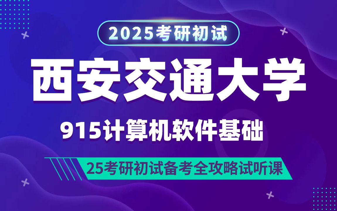 西安交通大学软件工程(西交大软工)考研/915计算机软件基础/想发A...