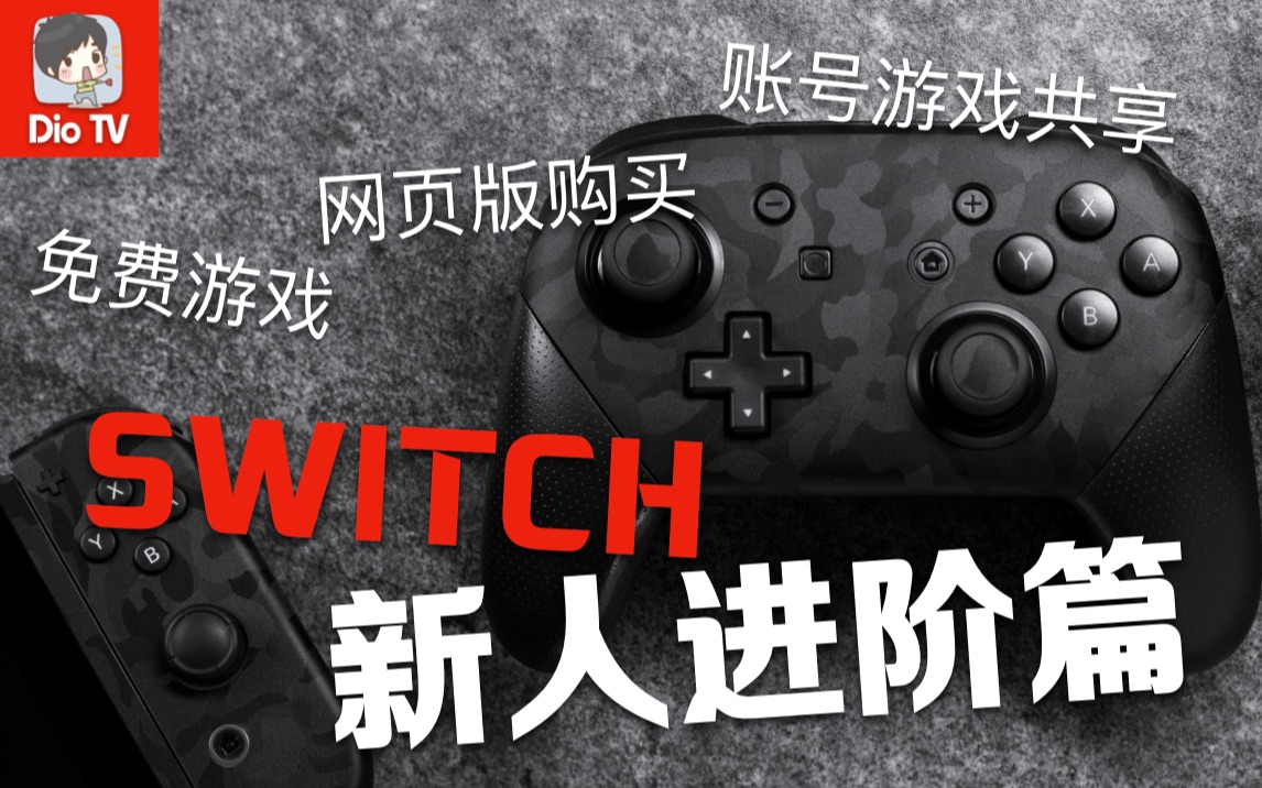 这些你都会了吗?从游戏共享到免费游戏,Switch新人进阶篇!