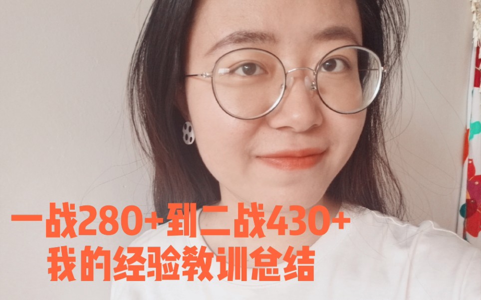 ...从一战280+到二战430+,我关于考研的几点忠告|两次准备过程对比