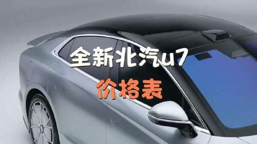 北汽U7价格大揭秘!不到十万就能开走的豪华轿车?