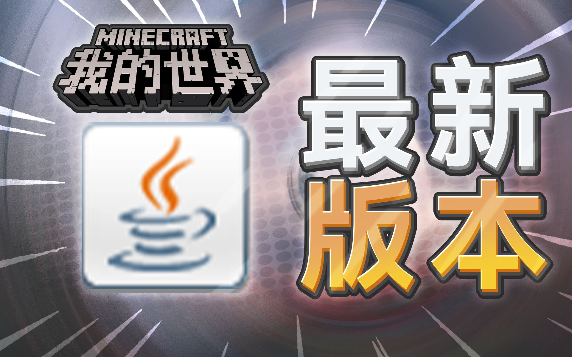 [2023更新]Java17下载与安装-仅适用于游玩我的世界