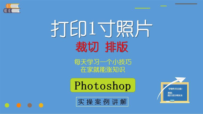7、PS教学课程:打印一寸证件照方法,自己在家或办公室就能搞定