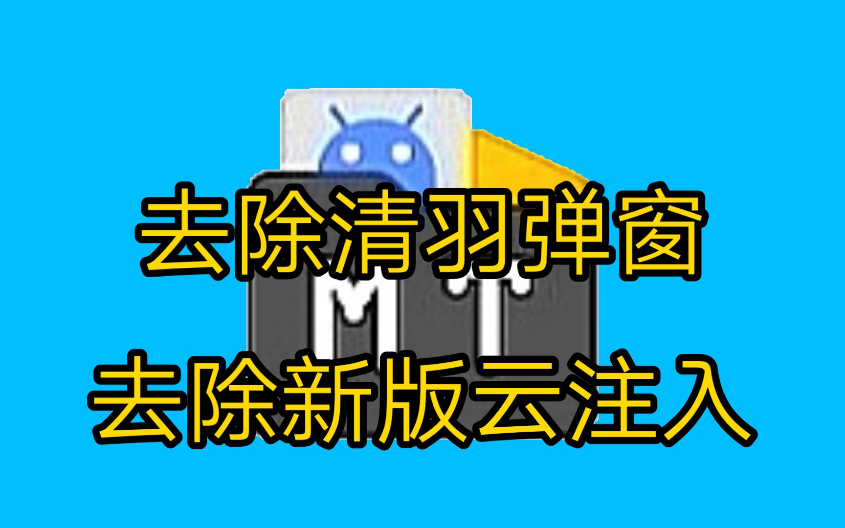 2024年MT管理器去除弹窗教程