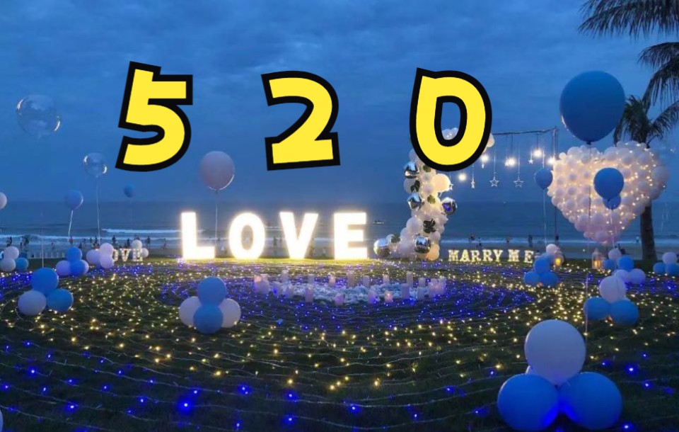 520到了,这样的代码表白 女孩子看了一定会心动!