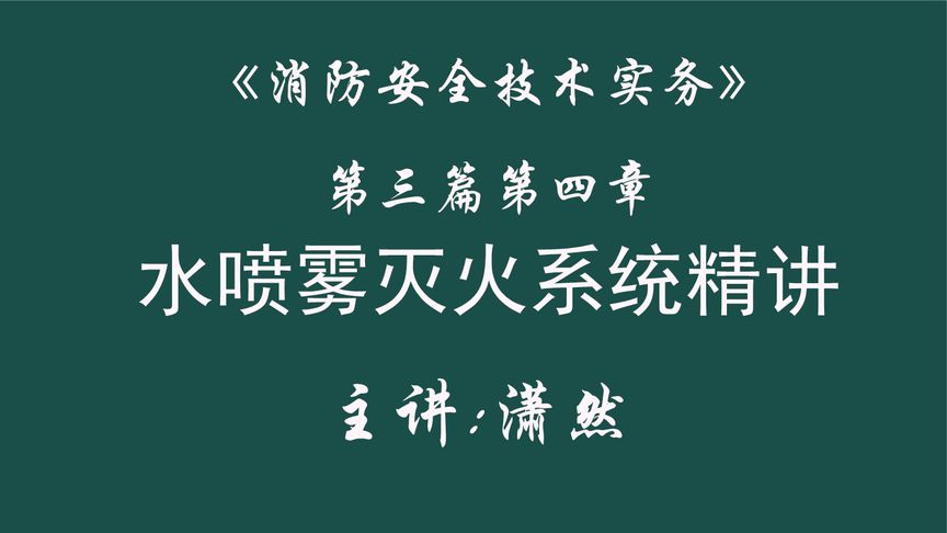 学水喷雾系统,工作原理和适用范围是重点,消防工程师零基础讲解