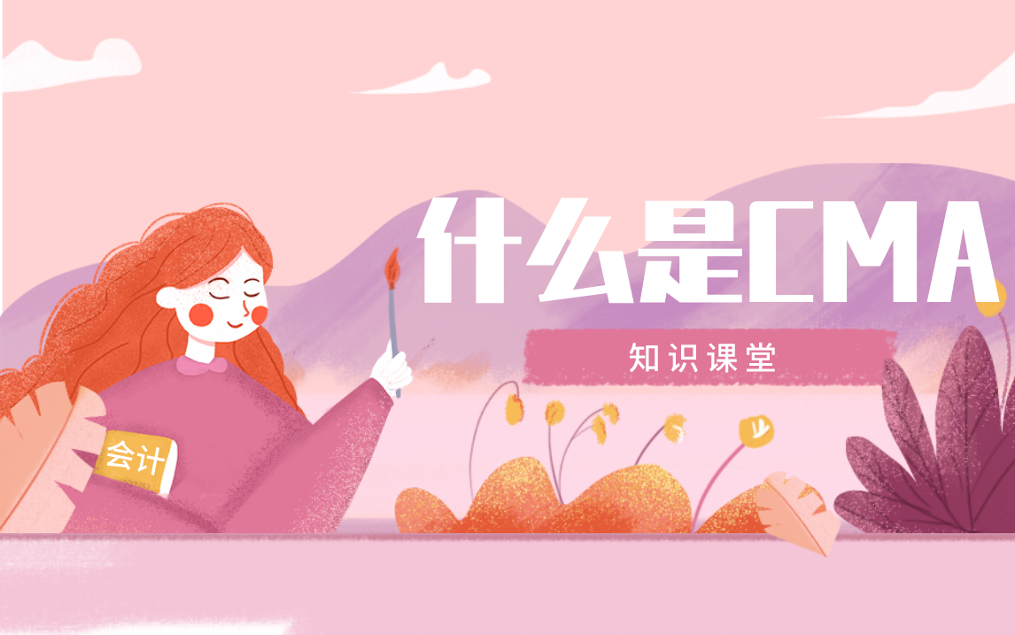 每日涨知识:美国注册管理会计师CMA
