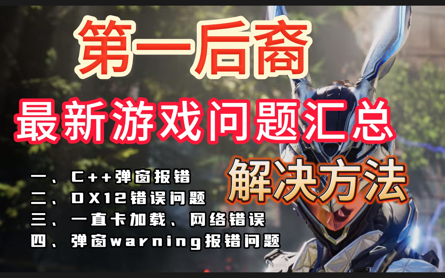第一后裔游戏问题汇总+最新解决方法,全是干货!