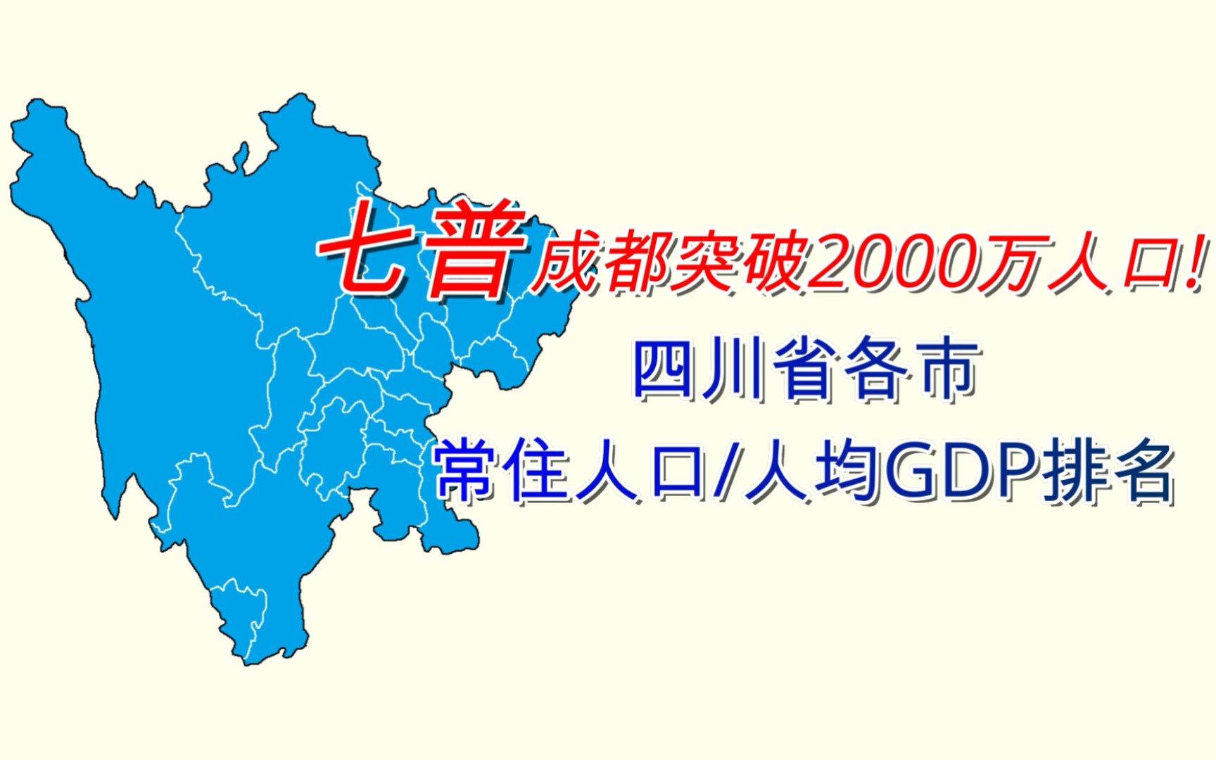...人口!四川省各市人均GDP&人口排名(第七次人口普查)【数据可视化】