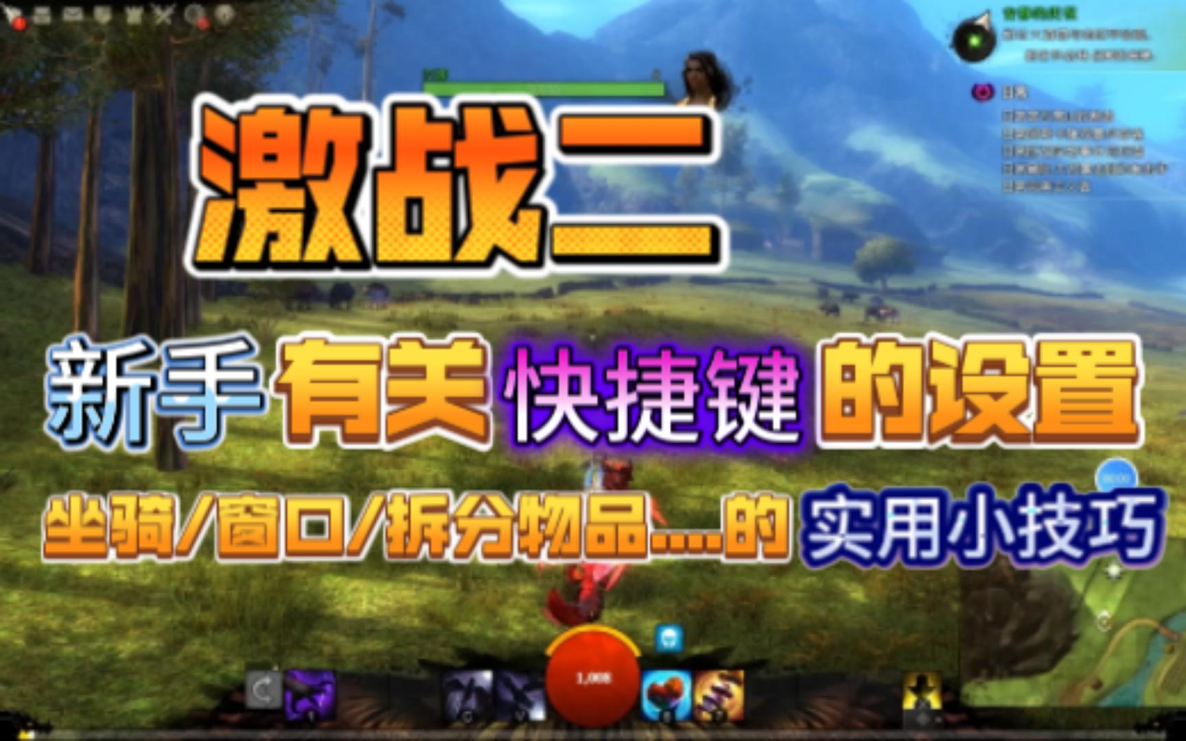 激战二新手会遇到的问题 如何设置快捷键-隐藏/显示窗口-拆分物品-...