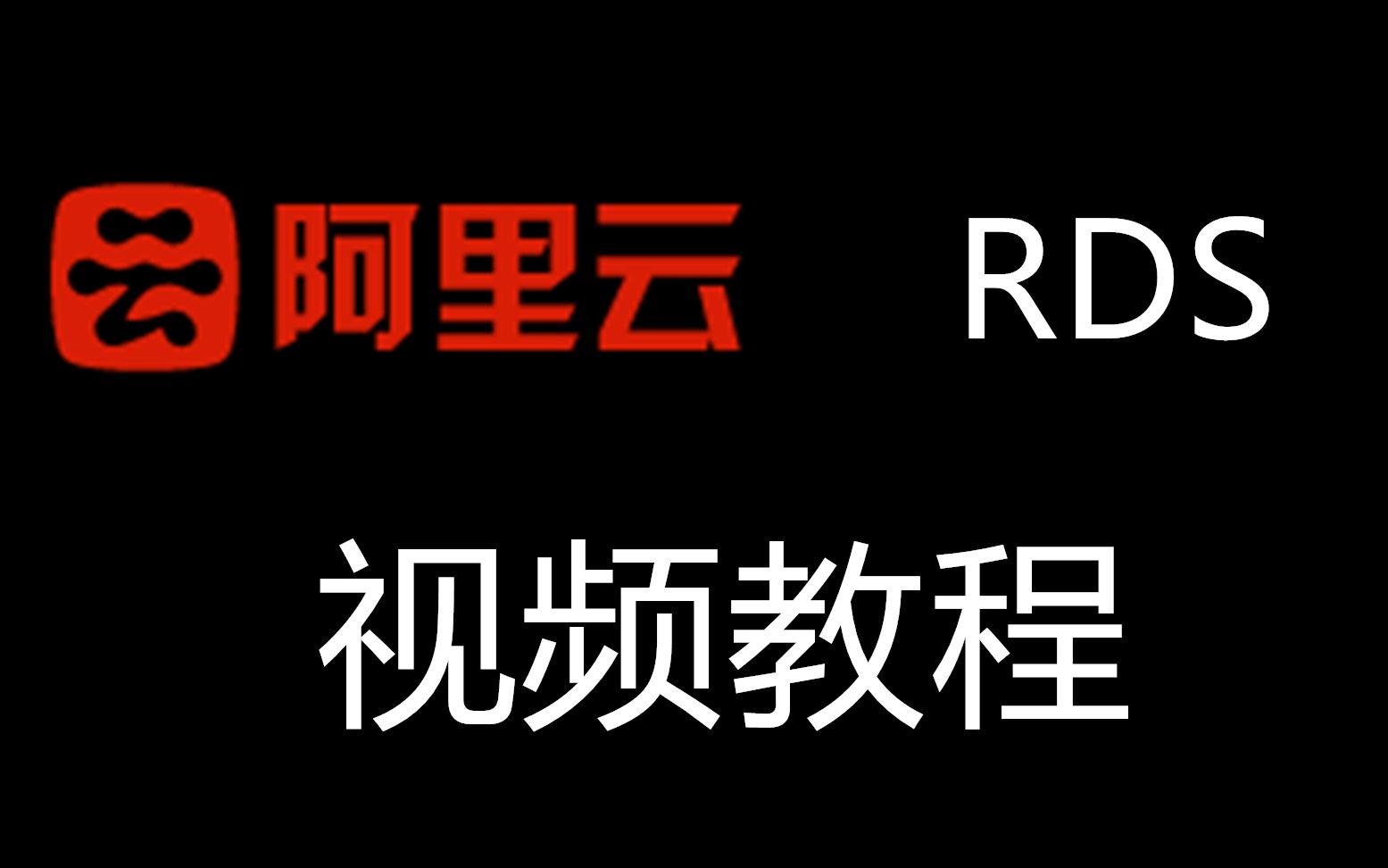 三分钟了解云数据库RDS