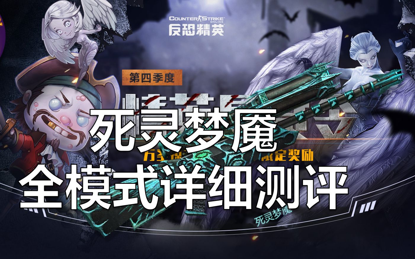 CSOL-微氪党的全模式神器?小虎王死灵梦魇测评