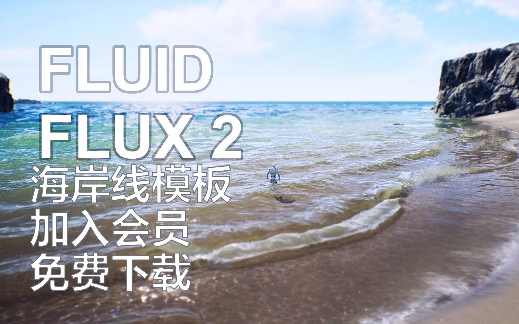 Fluid Flux 流体通量 最新升级 海岸线模板 2.0 版 发布 支持虚幻引擎 5.2....