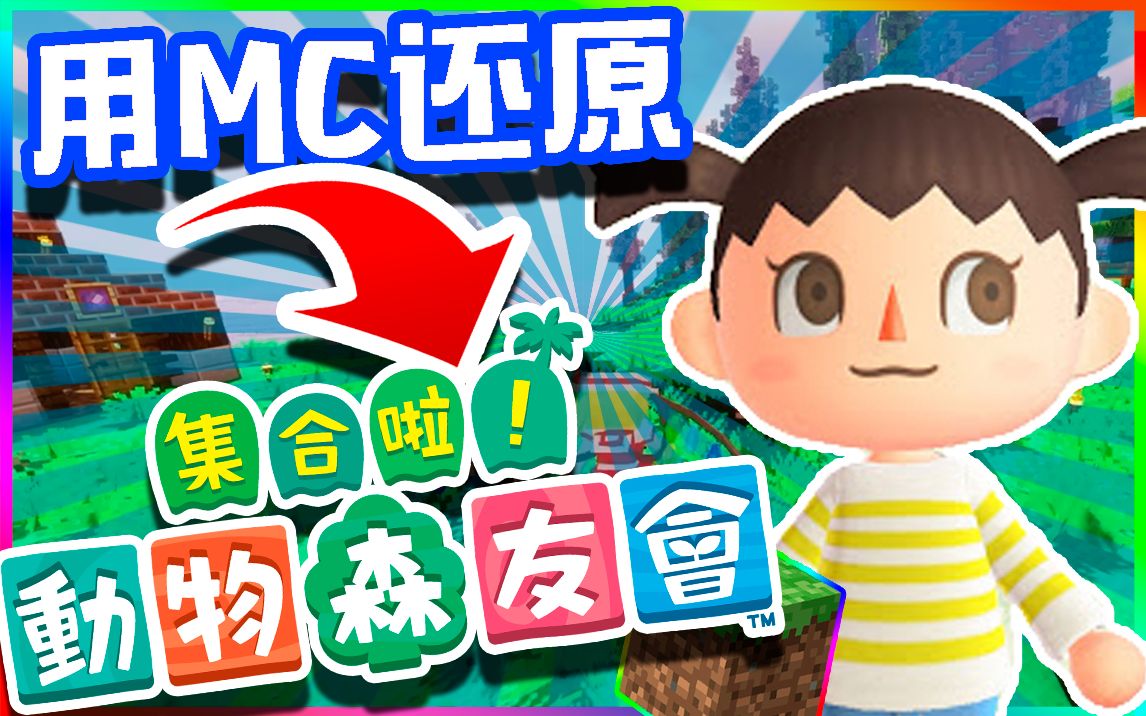 用我的世界还原《集合啦!动物森友会》|让没有switch的玩家体验动森