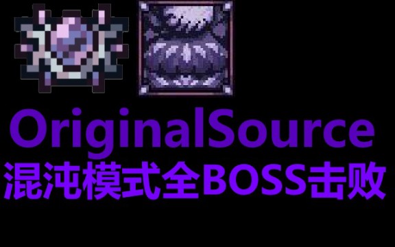 ...OriginalSource Mod混沌模式,投掷手职业全BOSS击败(禁混沌传送杖)