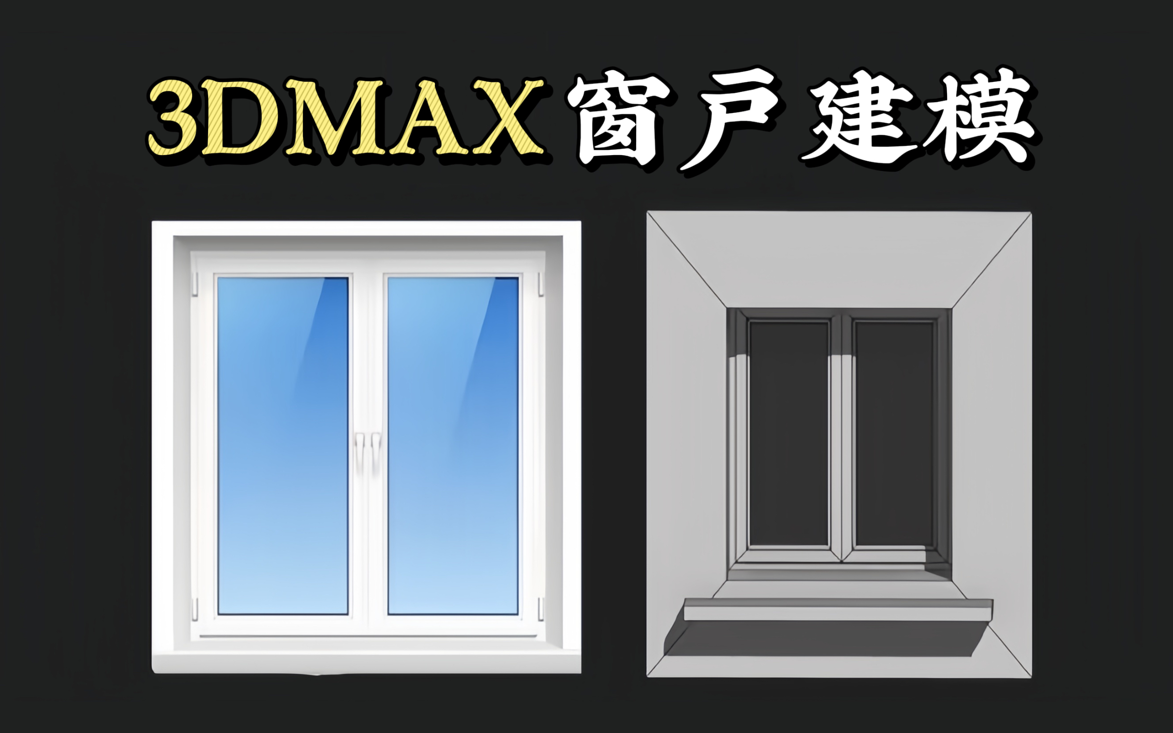 【3DMAX道具建模】10分钟学会用3dmax制作一个窗户模型,3dmax...